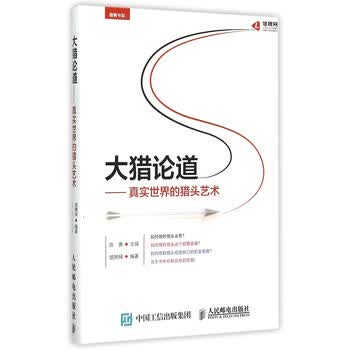 大猎论到--真实世界的猎头艺术/猎聘书架