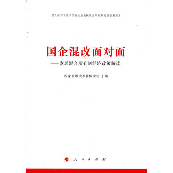 W  国企混改面对面9787010153971人民