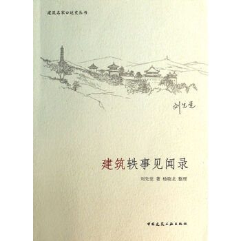 建筑轶事见闻录/建筑名家口述史丛书