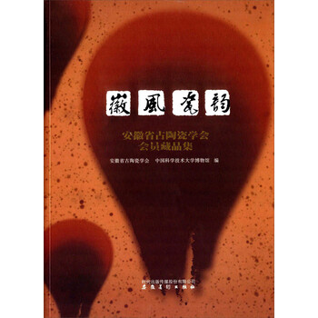徽风瓷韵 安徽省古陶瓷学会会员藏品集
