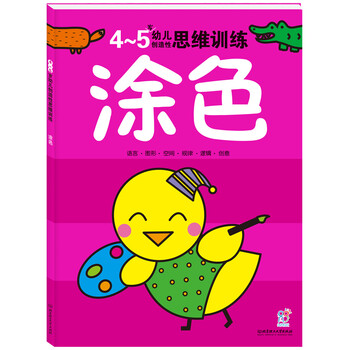 4-5岁幼儿创造性思维训练：涂色·海润阳光