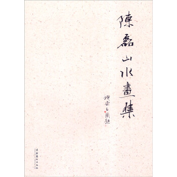 陈磊山水画集