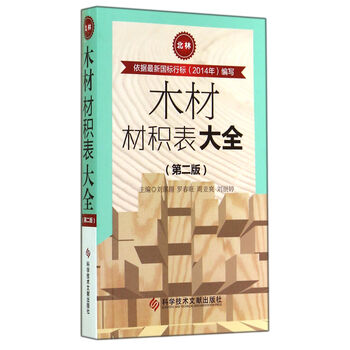 木材材积表大全(第2版)