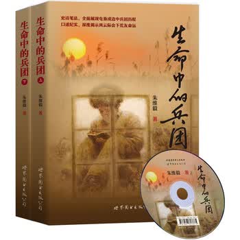 生命中的兵团（套装共2册）
