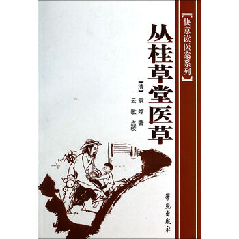 丛桂草堂医草/快意读医案系列