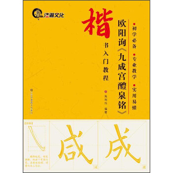 楷书入门教程：欧阳询《九成宫醴泉铭》