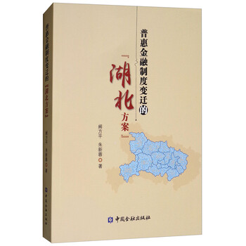 普惠金融制度变迁的“湖北方案”