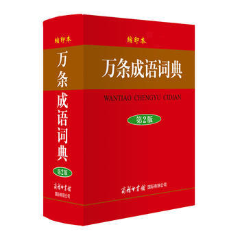 万条成语词典(缩印本)