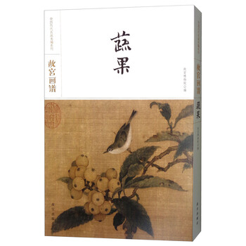 故宫画谱·蔬果