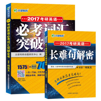 考研英语必考词汇突破全书+长难句解密 何凯文 立足大纲 真题语料 词汇精炼9787511907561
