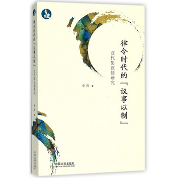 律令时代的议事以制(汉代集议制研究)/青蓝文库