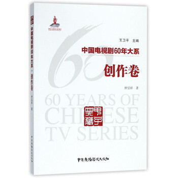 中国电视剧60年大系(创作卷)