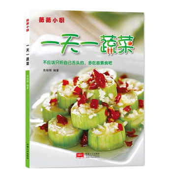 薇薇小厨 一天一蔬菜 高瑞珊著 9787510124549 中国人口出版社