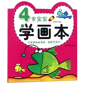 4岁宝宝学画本