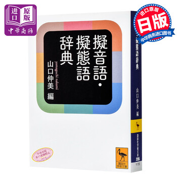 拟声词拟态词辞典 日文原版 擬音語 擬態語辞典 山口仲美 文库本 日本语研究学习提升词典
