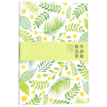 毕淑敏精选集