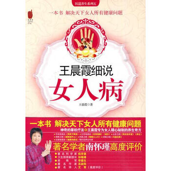 王晨霞细说女人病 王晨霞 9787545205343 上海锦绣文章出版社