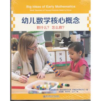 区域包邮 幼儿数学核心概念-教什么?怎么教? (1本书+1张DVD)  南京师范大学出版社