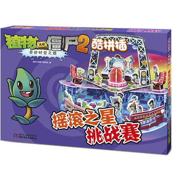 植物大战僵尸2奇妙时空之旅·酷拼插：摇滚之星挑战赛 新版