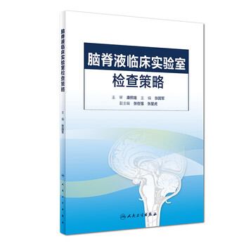 脑脊液临床实验室检查策略（培训教材）