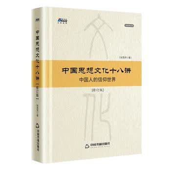 中国思想文化十八讲(修订版)