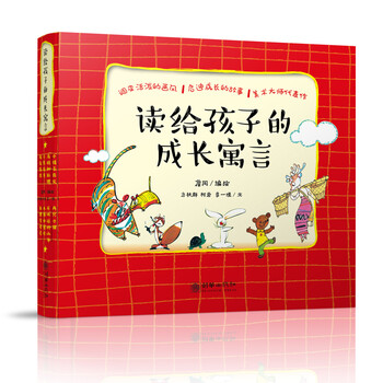 读给孩子的时令古词 唐诗宋词 李煜 范仲淹 柳永 苏轼 李清照【以所选系列为准】 读给孩子的成长寓言(套装全8册)