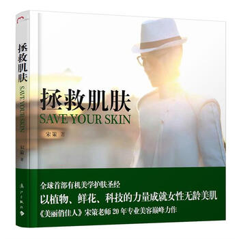 拯救肌肤 宋策 9787540775339 漓江出版社