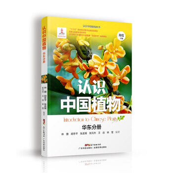 认识中国植物 华东分册 科普读物 书籍 分类科普图鉴