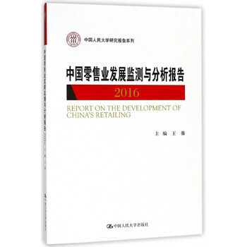中国零售业发展监测与分析报告(2016)/中国人民大学研究报告系列
