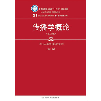 传播学概论（第三版）（21世纪高职高专规划教材·新闻传播系列）