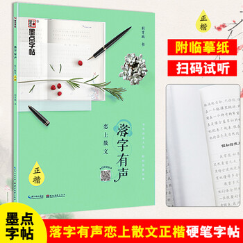 新版 墨点字帖落字有声恋上散文正楷字帖 初中生高中生正楷硬笔字帖正楷硬笔书法字帖钢硬笔书法临摹