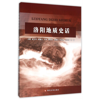 洛阳地质史话