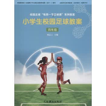 小学生校园足球教案4年级