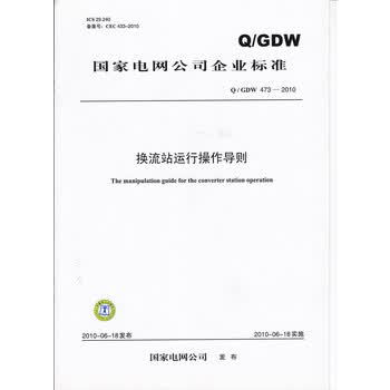 换流站运行操作导则（Q／GDW 473-2010）