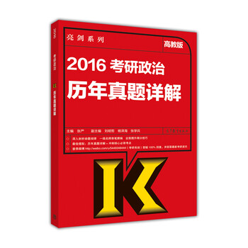   2016考研政治历年真题详解 2016 kao yan zheng zhi li nia