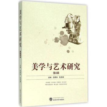 美学与艺术研究第6辑