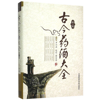 古今药酒大全(第2版)(精)