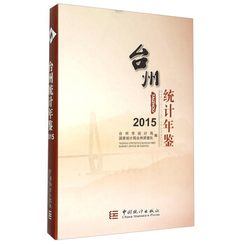 台州统计年鉴（2015）