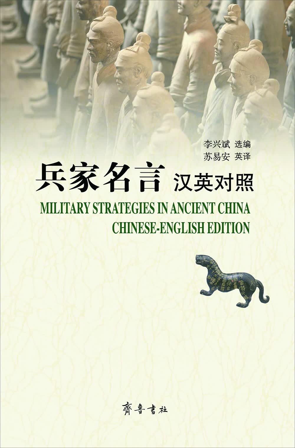 兵家名言（汉英对照）9787533333799