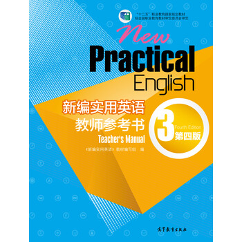 新编实用英语（第四版）教师参考书39787040394436高等教育《新编实用英语》教材编写组