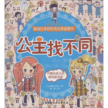 来自日本的时尚女孩益智书