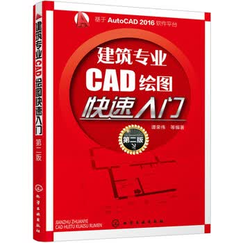 建筑专业CAD绘图快速入门（第二版）