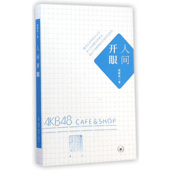 人间开眼