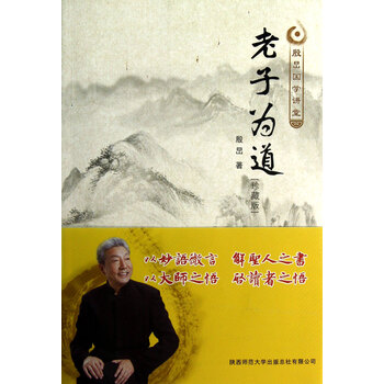 老子为道(珍藏版殷旵国学讲堂)