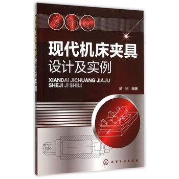 现代机床夹具设计及实例