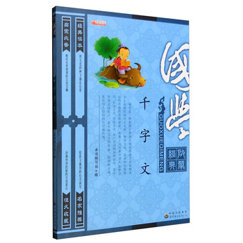 国学启蒙经典：千字文