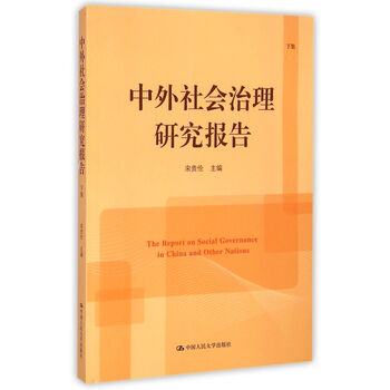 中外社会治理研究报告(下)