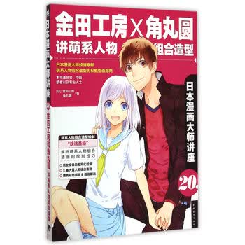 金田工房×角丸圆讲萌系人物组合造型(日本漫画大师讲座)