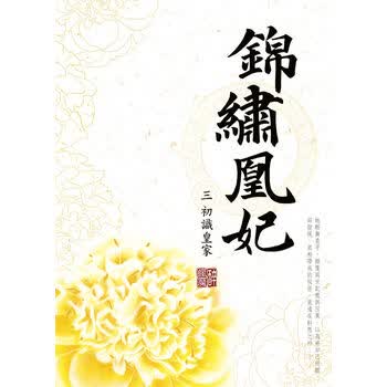 錦繡凰妃（三）初識皇家
