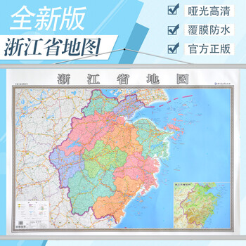 2021新版 浙江省地图 行政区划交通图 约1.4米*1.0米加厚纸张  办公装饰家家庭学习挂图